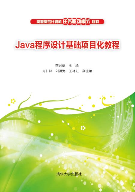 清华大学出版社 图书详情 《java程序设计基础项目化教程》