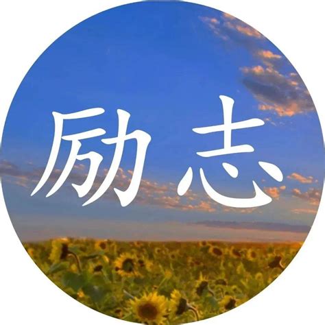 生活很苦自己加糖 内心 人生 方进行