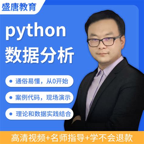 python视频教程数据分析处理编程从零开始学基础统计挖掘代码 虎窝淘