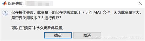 matlab存储数据过大，提醒“此变量不能保存到低于7 3的mat文件” 此变量不能保存到版本低于7 3mat文件中 csdn博客