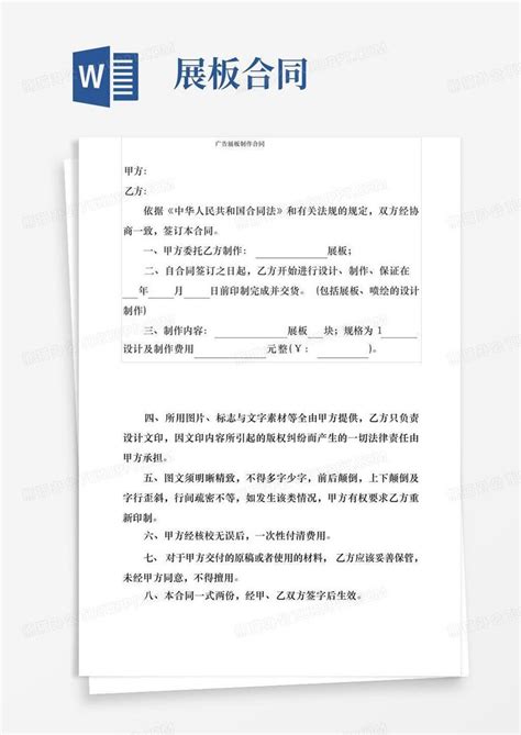 好用的宣传广告展板制作合同范本Word模板下载 编号lxwyekgq 熊猫办公