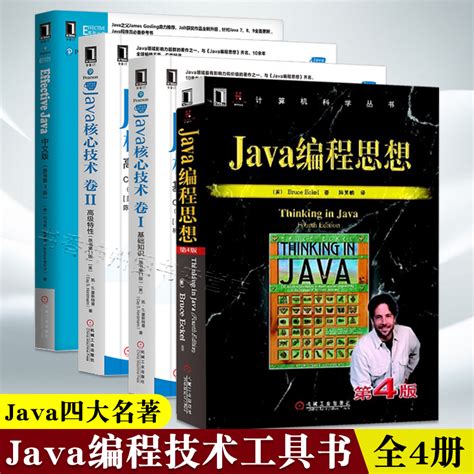 java四大名著 java编程思想第4版 java核心技术卷i基础知识 卷ii高级特性 effective java中文版原书第3版编程语言程序设计 虎窝淘