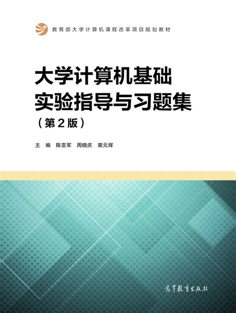 abook 新形态教材网 大学计算机基础实验指导与习题集（第2版）
