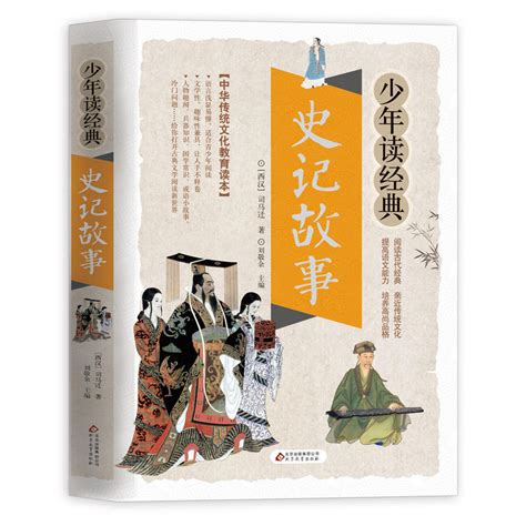 史记故事 少年读经典正版儿童书籍世界经典名著三四五六年级小学生课外阅读书籍写给儿童的中国历史青少年版7 8 10 12岁全册 虎窝淘