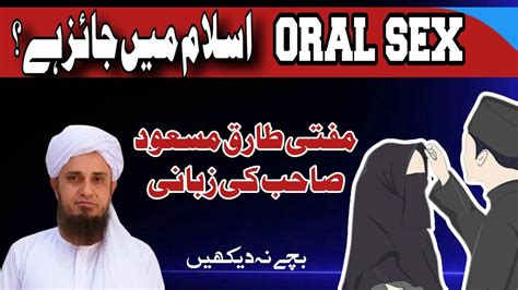 Oral Sex In Islam اسلام میں اوورل سکس کا حکم Oral Sex Cancer Oral Sex And Hiv Youtube