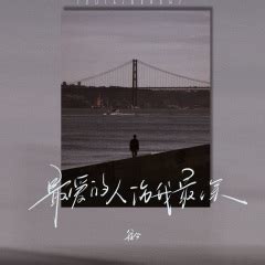 程今 最爱的人伤我最深 专辑 乐库频道 酷狗网