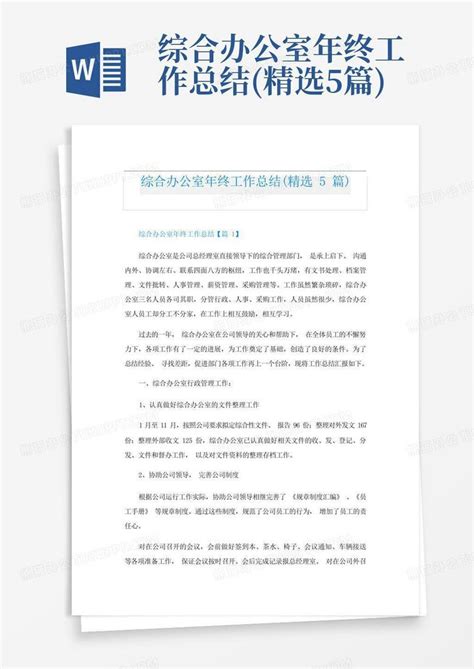 综合办公室年终工作总结 精选5篇 Word模板下载 编号lvmdjadv 熊猫办公
