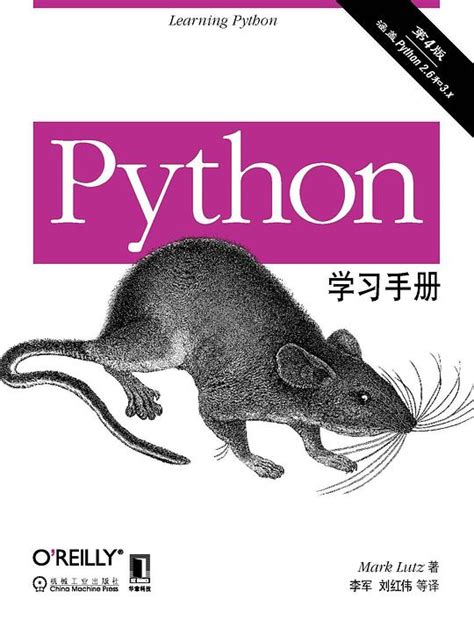 python学习手册（第4版） pdf epub mobi awz3 高清版 带目录，kindle版 多看精排版下载 it熊猫 计算机书籍下载