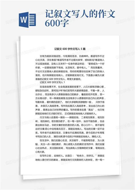 记叙文600字作文写人5篇Word模板下载 编号qdvaroev 熊猫办公