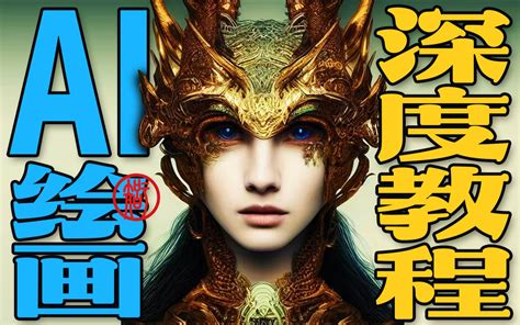 【ai绘画】拜托三连了，全b站最用心的ai绘画教程，简单上手！这可能是你看过最易 哔哩哔哩
