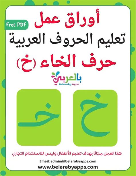 أوراق عمل حرف الخاء Pdf لرياض الاطفال ⋆ بالعربي نتعلم
