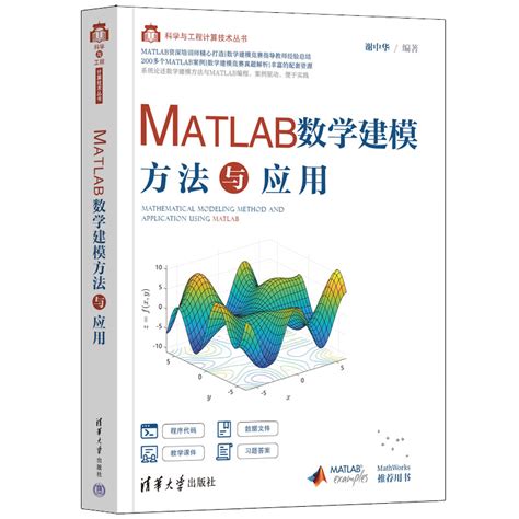 清华大学出版社 图书详情 《matlab数学建模方法与应用》