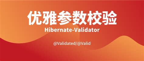 优雅的参数校验（jsr 303的实现hibernate validator） 知乎