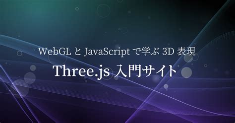 【three js】web上で3dグラフィックスを実現するthree jsと学習方法の紹介 まわすぶろぐ