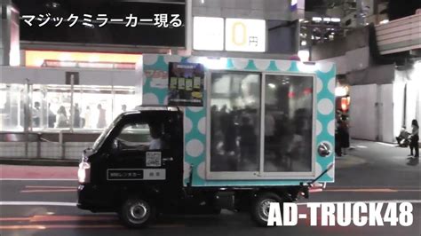 マジックミラーカーが渋谷に現る！ Youtube