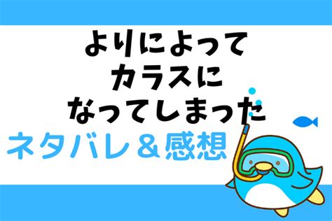 よりによってカラスになってしまった ネタバレ46話【漫画】レイネルに忠誠を誓うミエル