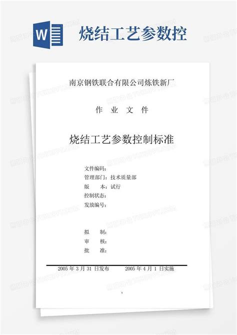 烧结工艺参数控Word模板下载 编号qbbazzve 熊猫办公