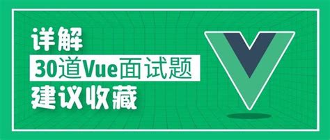 详解 30 道 vue 面试题（建议收藏） 知乎