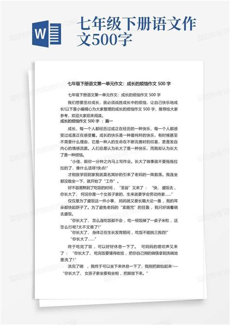 七年级下册语文第一单元作文 成长的烦恼作文500字Word模板下载 编号laxjxpvp 熊猫办公