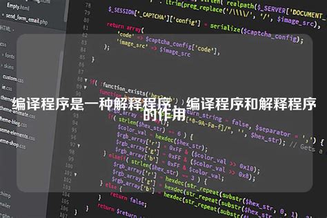 编译程序是一种解释程序，编译程序和解释程序的作用 世外云文章资讯