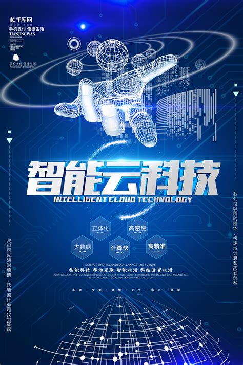 科技云海报 科技云海报模板 科技云海报设计 千库网