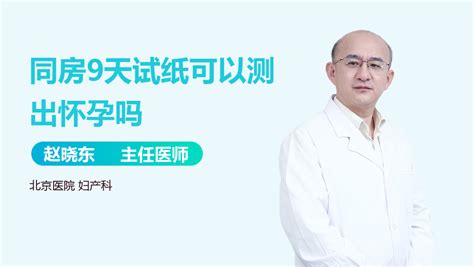 同房后16天用试纸能测出怀孕吗 有来医生