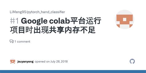 Google colab平台运行项目时出现共享内存不足 Issue 1 LiMeng95 pytorch hand