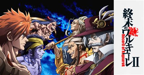 終末のワルキューレⅡについてまとめてみた アニメお楽しみnews