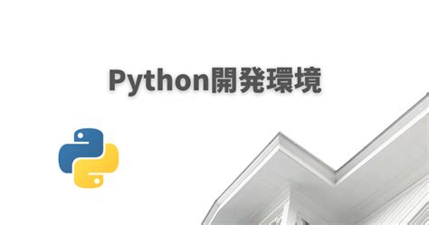 【python】python環境構築 ぺんぎんや