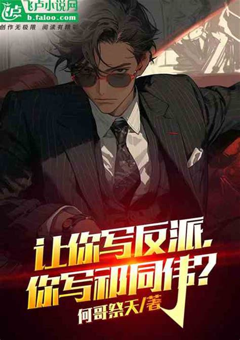 让你写反派你写祁同伟 何哥祭天小说 全本小说下载 飞卢小说网