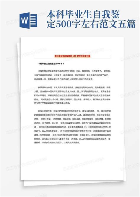 本科毕业生自我鉴定500字左右范文五篇Word模板下载 编号qnzypbkz 熊猫办公