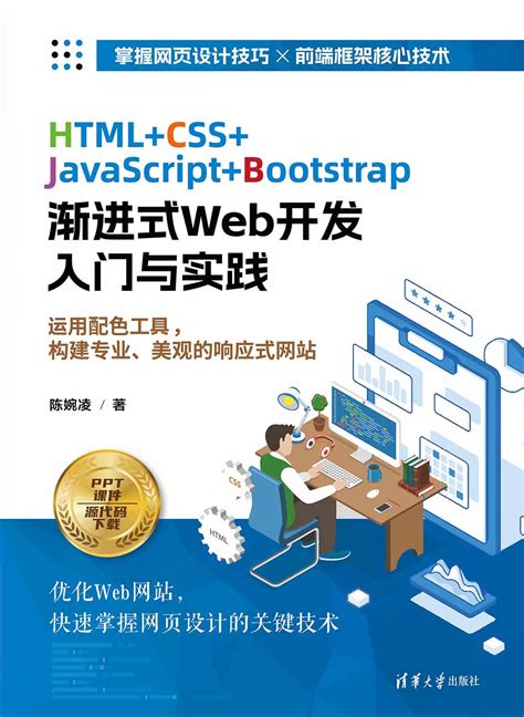 html css javascript bootstrap漸進式web開發入門與實踐 天瓏網路書店