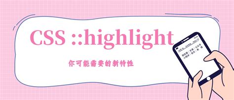 javascript 原生 css custom highlight 终于来了~ 前端侦探 segmentfault 思否