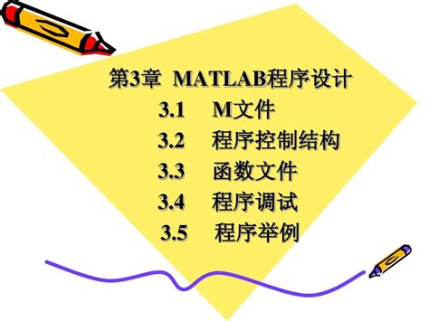 第3章 matlab程序设计 1 word文档在线阅读与下载 无忧文档