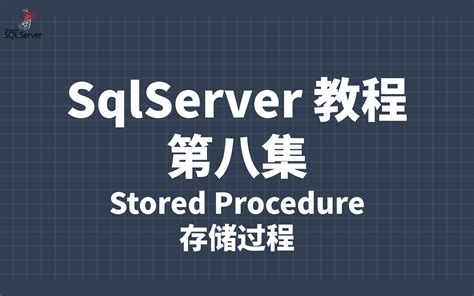 sqlserver 教程八：stored procedure存储过程 哔哩哔哩 bilibili