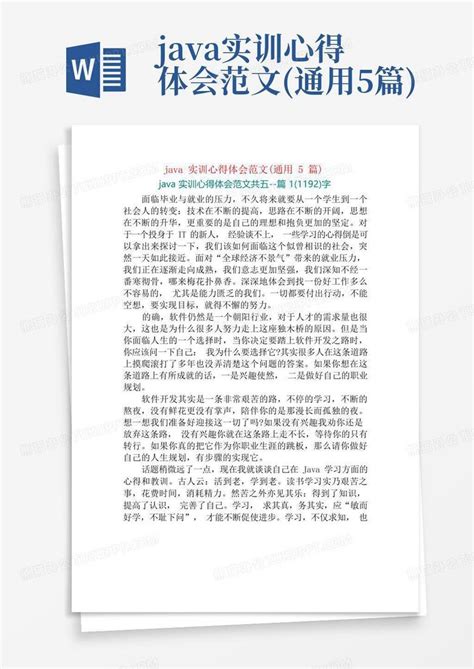java实训心得体会范文 通用5篇 word模板下载 编号lvnpbnbb 熊猫办公