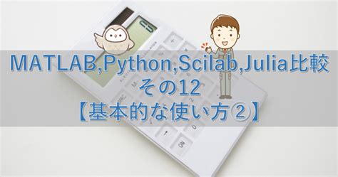 matlab python scilab julia比較 その12【基本的な使い方②】 シミュレーションの世界に引きこもる部屋