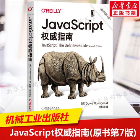 新版javascript权威指南 原书第7版 javascript犀牛书javascript高级程序设计配套前端开发设计教程web开发html网站实战工具书籍 虎窝淘