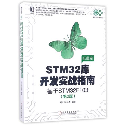《stm32库开发实战指南 基于stm32f103第2版 单片机与嵌入式》【摘要 书评 在线阅读】 苏宁易购图书