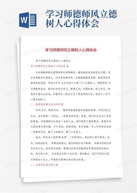 学习师德师风立德树人心得体会Word模板下载 编号lbabkbdm 熊猫办公