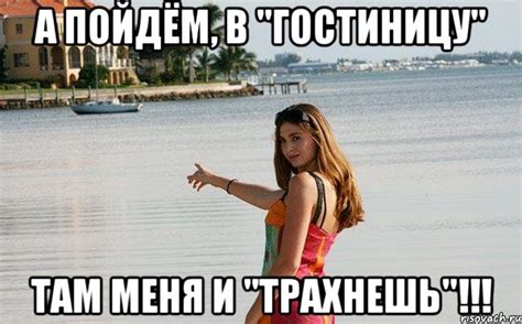 а пойдём в гостиницу там меня и трахнешь Мем трахни на новый год меня там Рисовач Ру