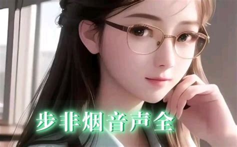 步非烟中文音声合集百度网盘（步非烟中文音频下载） 奇酷啦！