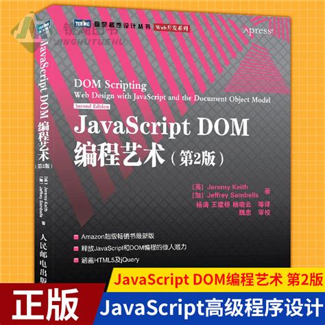 现货正版 javascript dom编程艺术第2版 javascript高级程序设计js设计模式基础教程入门html5 jqueryjavascript库javascript语法 虎窝淘