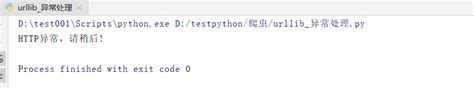 python爬虫urllib中的异常模块处理 python 脚本之家