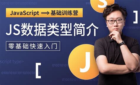 js中的数据类型简介 javascript基础训练营 编程开发教程 sublime text（3） 虎课网