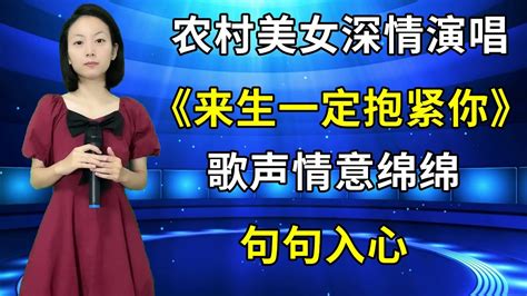 农村美女琳妹深情演唱来生一定抱紧你歌声情意绵绵句句入心 YouTube