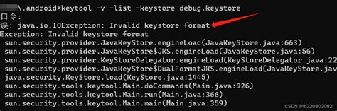 Android申请安全码SHA1遇到的java io IOException Invalid keystore format错误解决方案