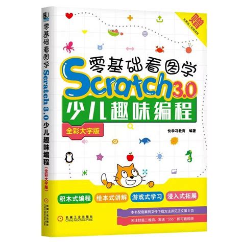 少儿编程 scratch 3 0入门书 就选它！ ️少儿编程教程网 ️