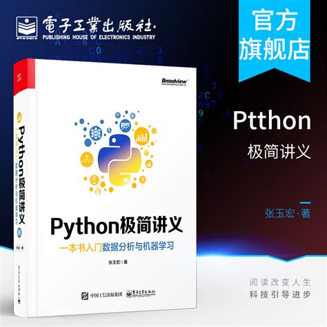 python极简讲义一本书入门数据分析与机器学习 python极简讲义 python 2d游戏开发交互式信息图数据web应用创建书籍张玉宏著 虎窝淘