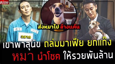 สปอยหนงเกาหล นกโทษ พาสนข ถลมมาเฟย ยกแกง หมาตวน ทำให